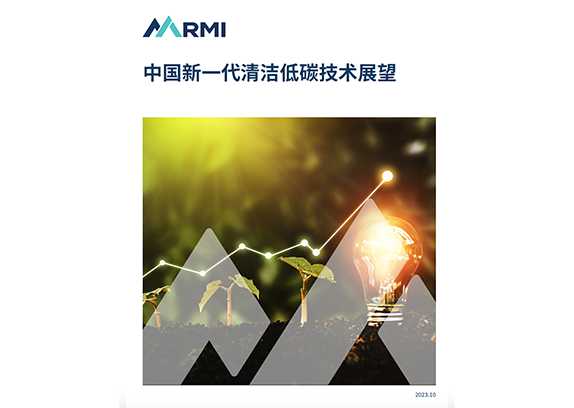 中国新一代清洁低碳技术展望 - 落基山研究所（RMI)